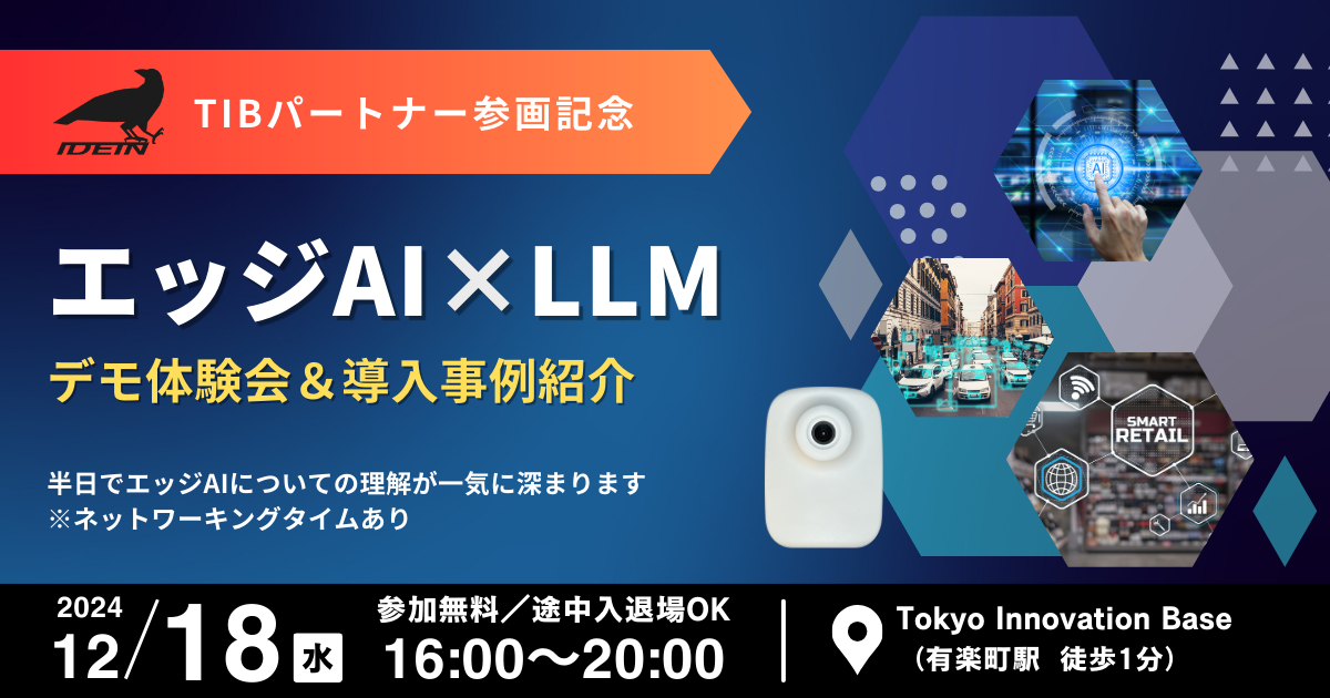 「Tokyo Innovation Base」（TIB）のパートナーに参画しました｜お知らせ｜Idein（イデイン）株式会社 ― エッジAIのスタートアップ